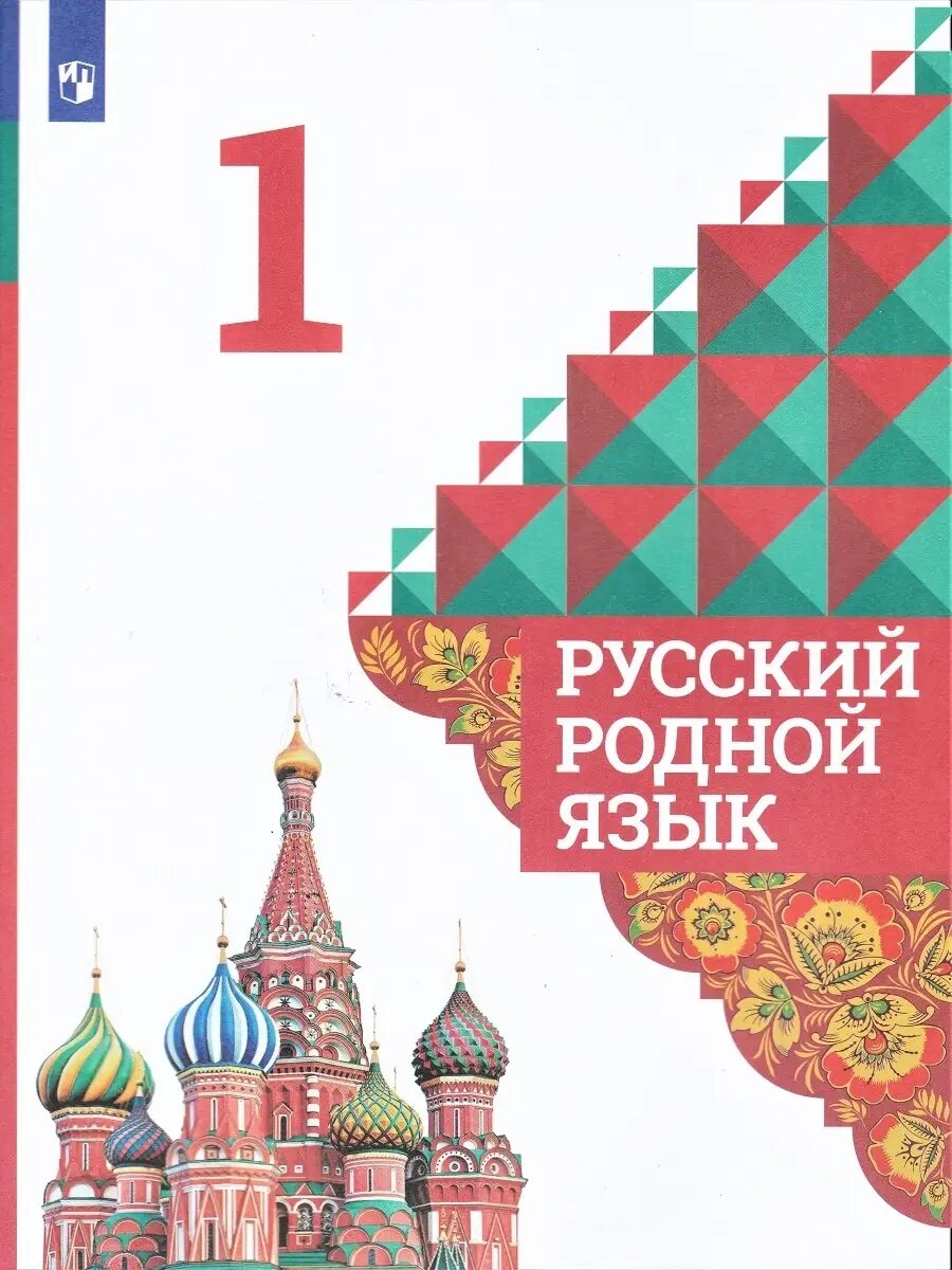 Александрова О. М, Вербицкая Л. А, Богданов С. И, Кузнецова М. И, Казакова Е. И, Петленко Л. В, Романова В. Ю. Александрова. Русский родной язык. 1 класс. Учебное пособие. Просвещение - 3.8. УчЛит