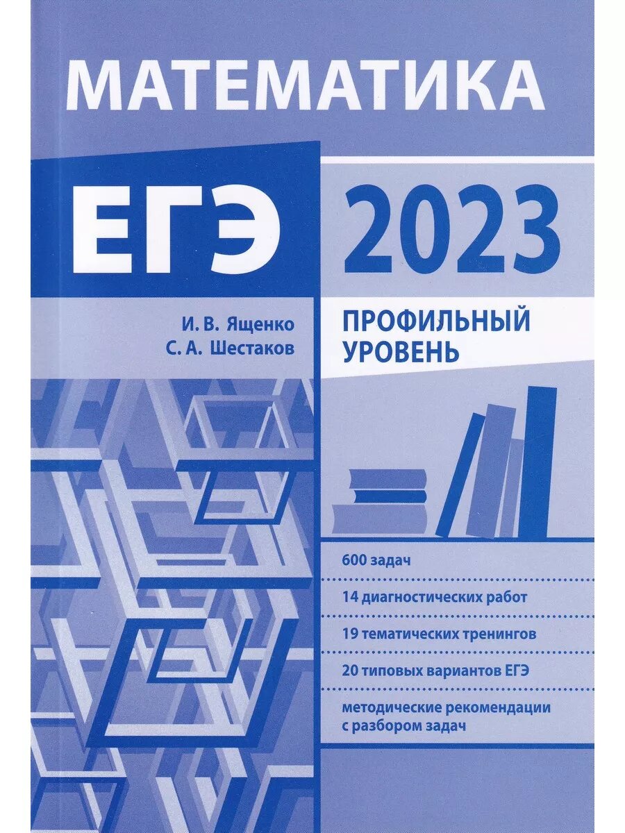 Ященко И. В; Шестаков С. А. Подготовка к ЕГЭ по математике в 2023 году. Профильный уровень
