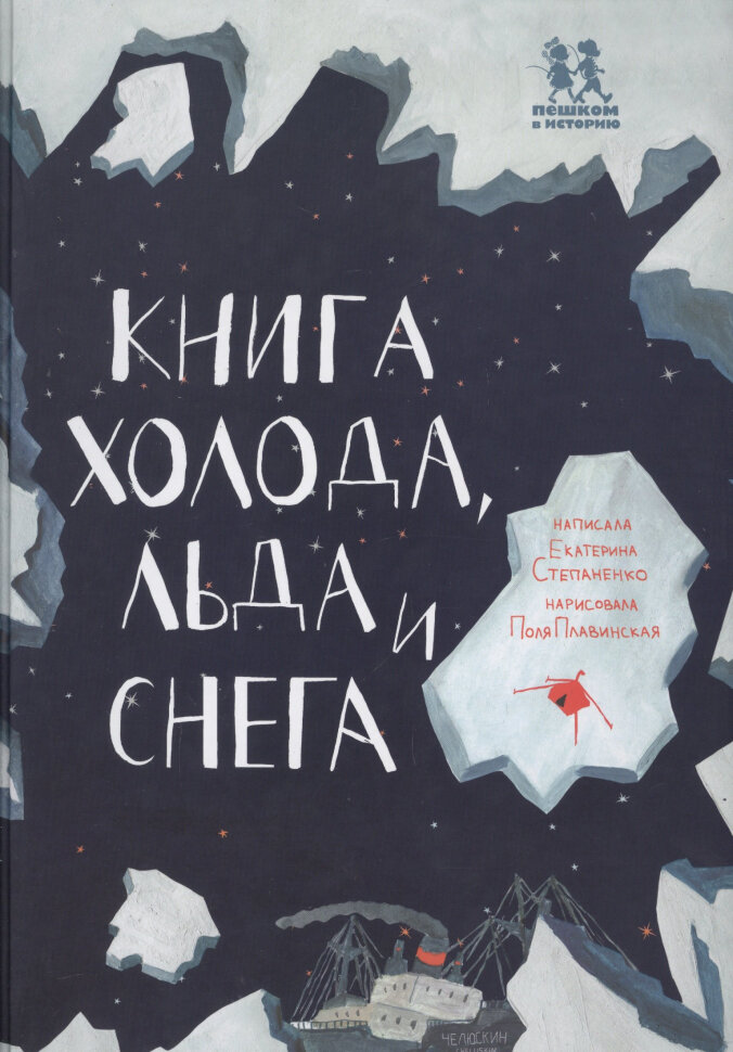 Книга холода, льда и снега
