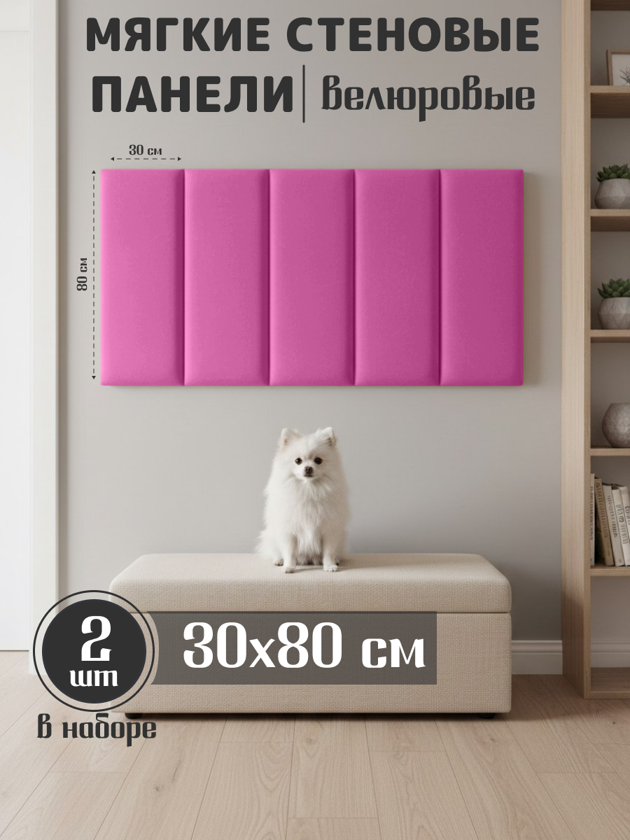 Мягкие стеновые панели 80x30, велюр, для спальни, гостиной, детской, изголовье кровати