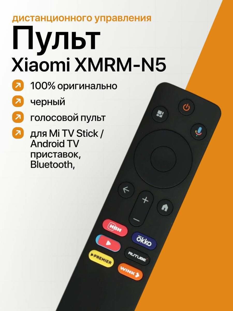 Пульт дистанционного управления Xiaomi XMRM-N5 черный, голосовой пульт для Mi TV Stick / Android TV приставок, Bluetooth, микрофон