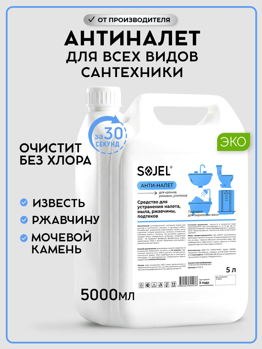 SOJEL Чистящее средство для ванной и сантехники от известкового налёта и ржавчины 5 литров