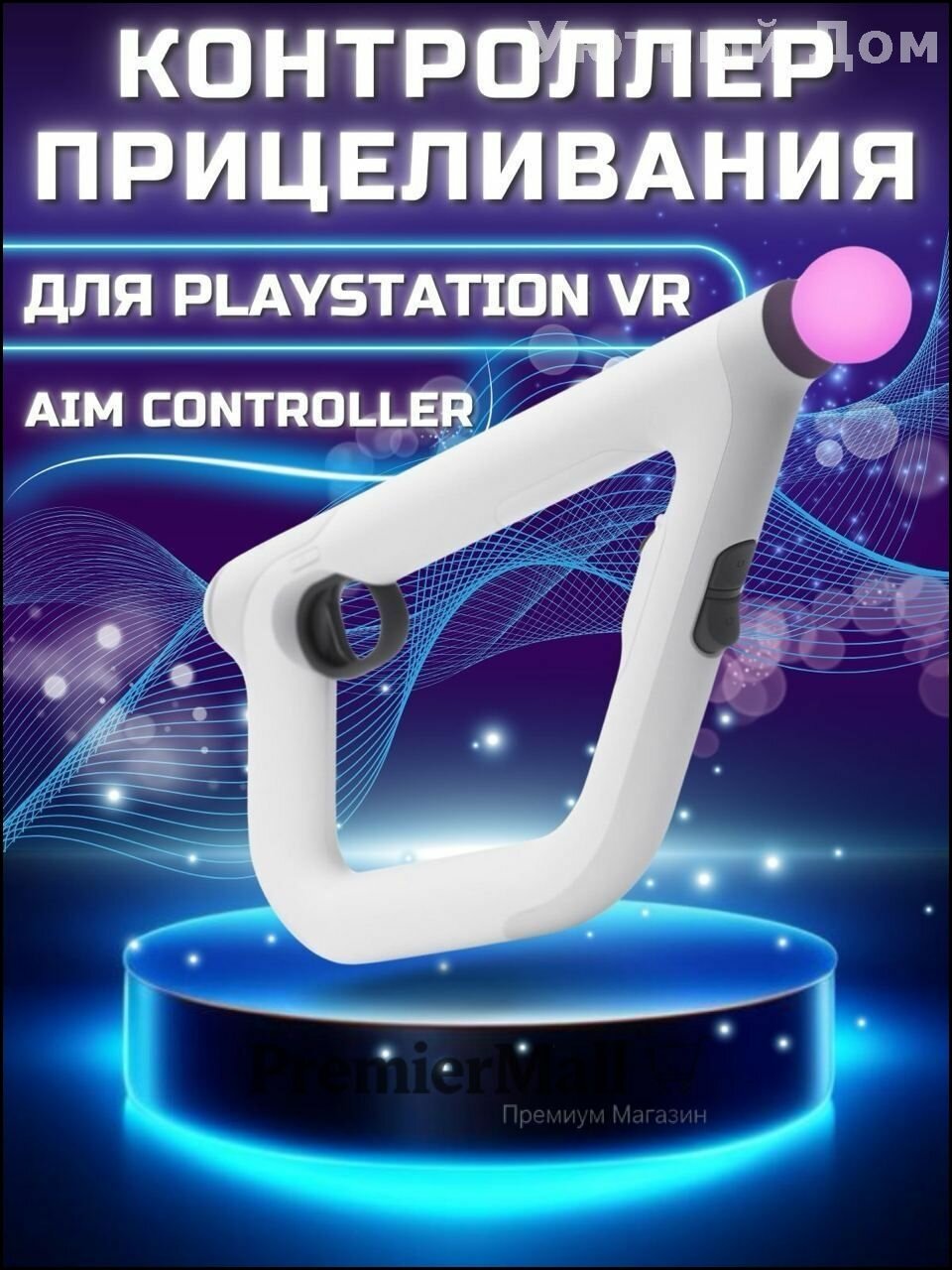 Контроллер прицеливания для PS4 VR Aim Controller