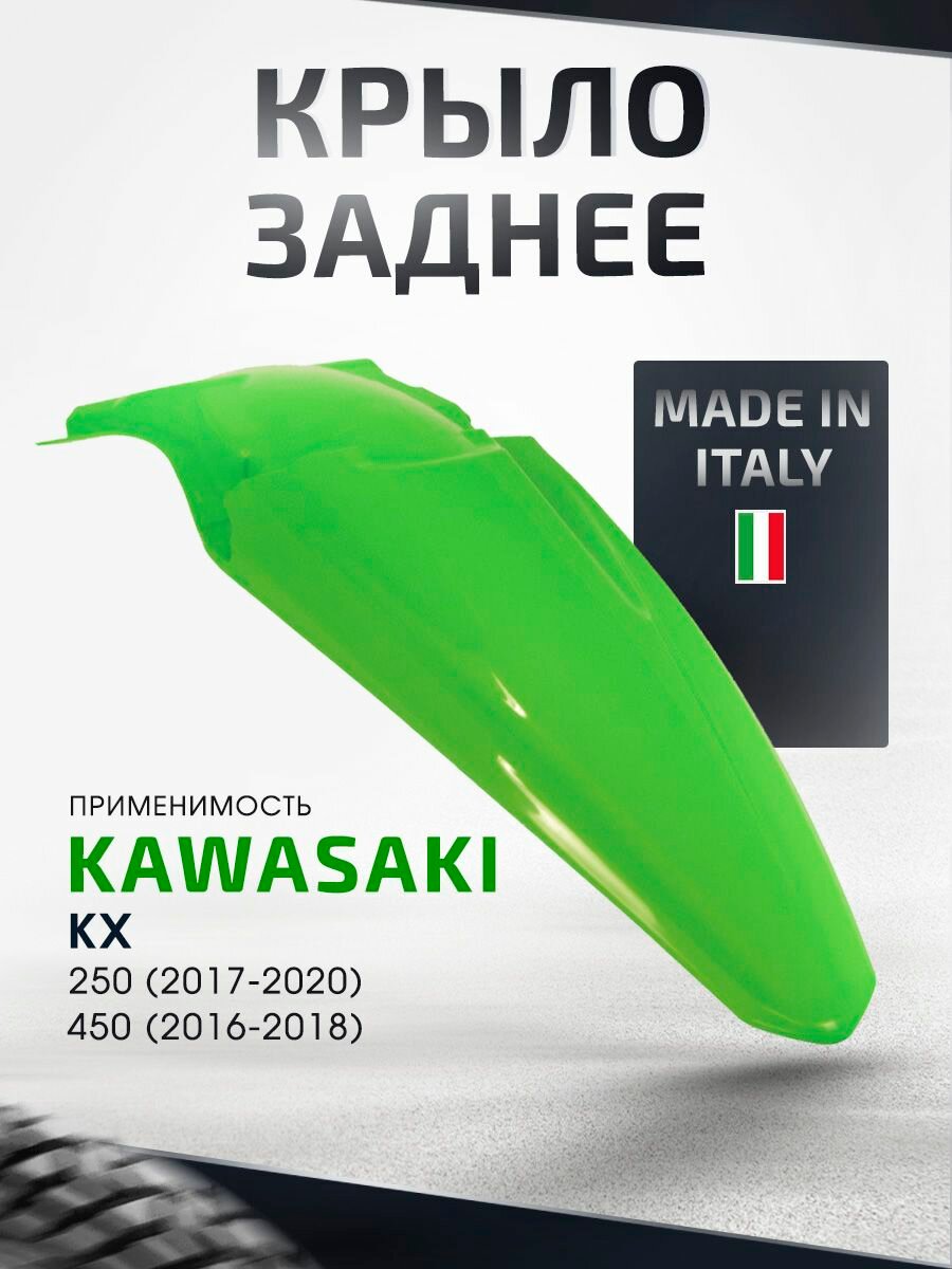 Крыло заднее Rtech R-PPKXFVE0016 KAWASAKI KX250F 17-19, KX450F 16-18 зеленое для мотоцикла