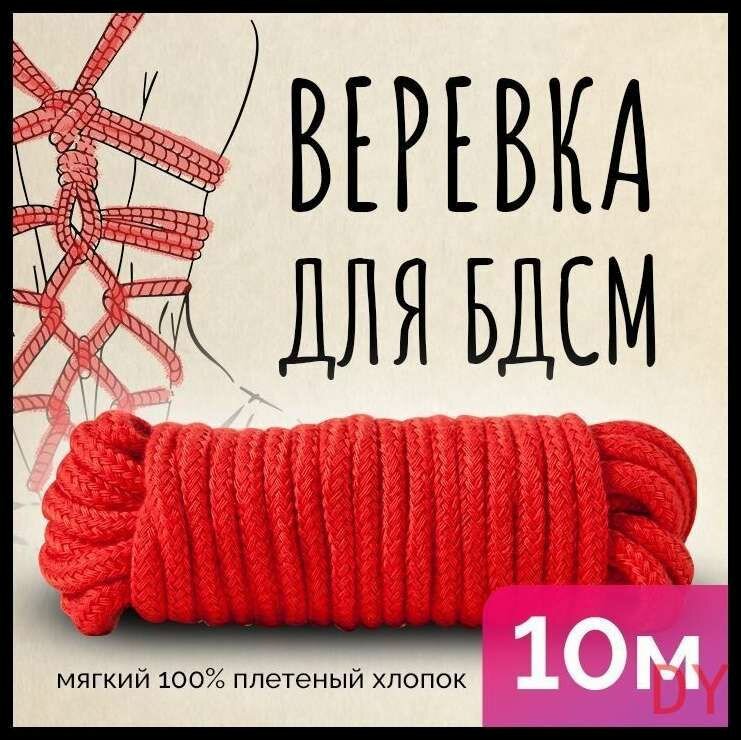 Веревка для связывания, БДСМ, шибари, хлопковая плетеная красная, игрушки товары для взрослых 18+ для женщин или для двоих,6 мм, длина 10м