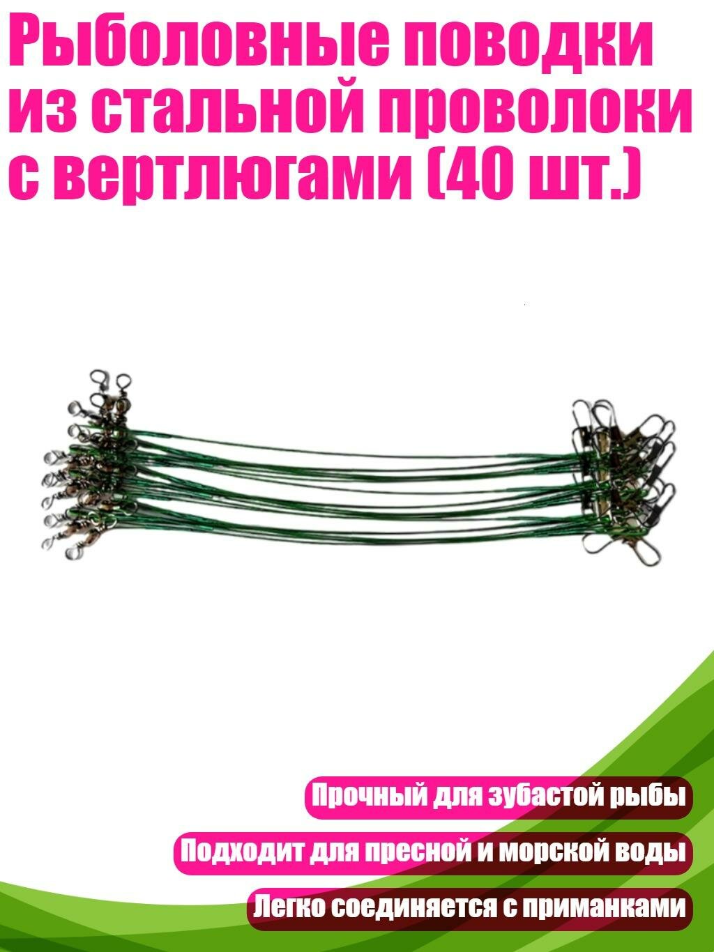 Рыболовные поводки из стальной проволоки с вертлюгами (40 шт.), Зеленый - 15cm