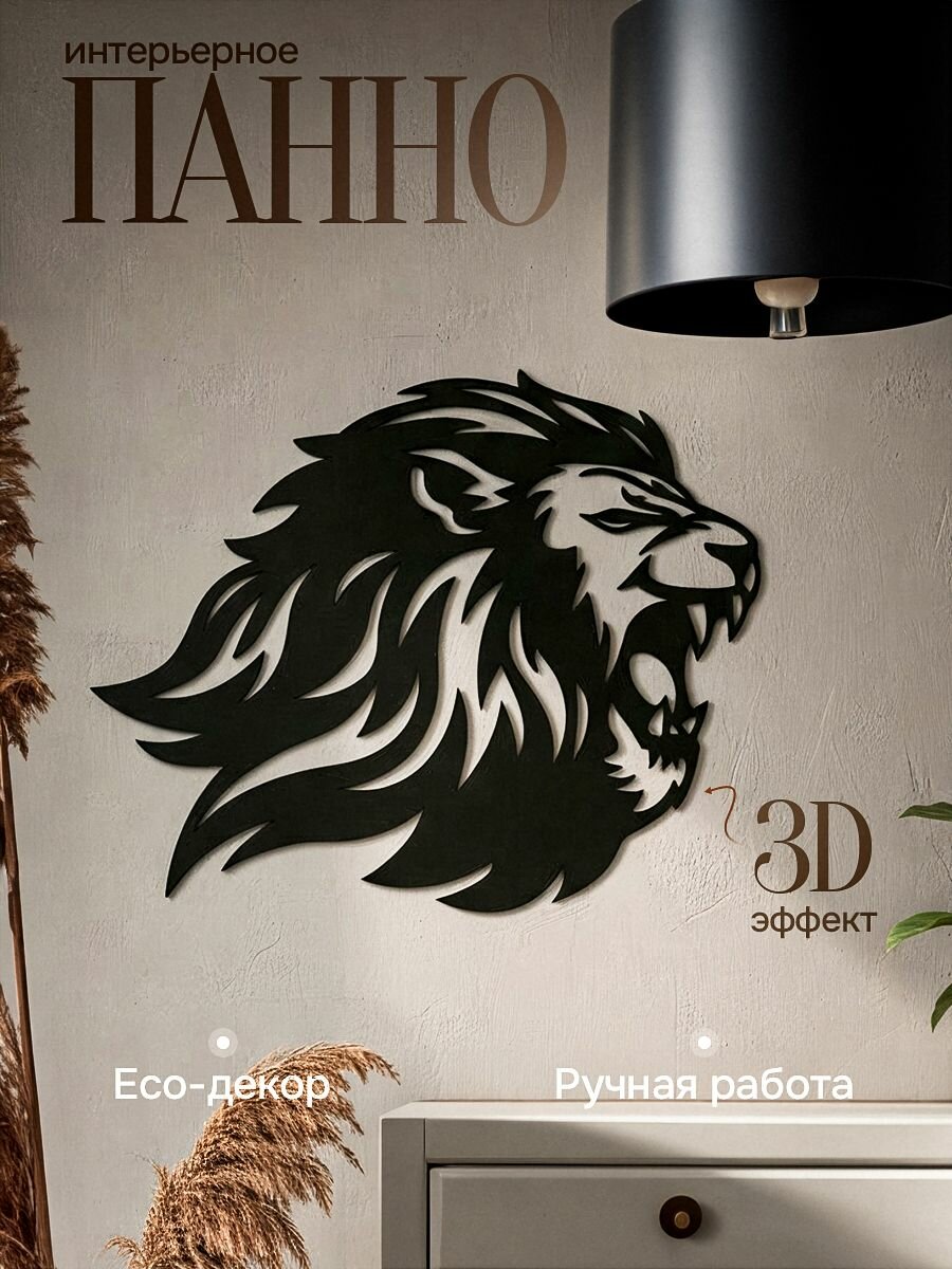 Панно на стену Лев, 36x29см для интерьера с 3D-эффектом, деревянное, настенное для декора гостиной, спальни, кухни и прихожей, ручная работа, минимализм, объемное черное декоративное пано