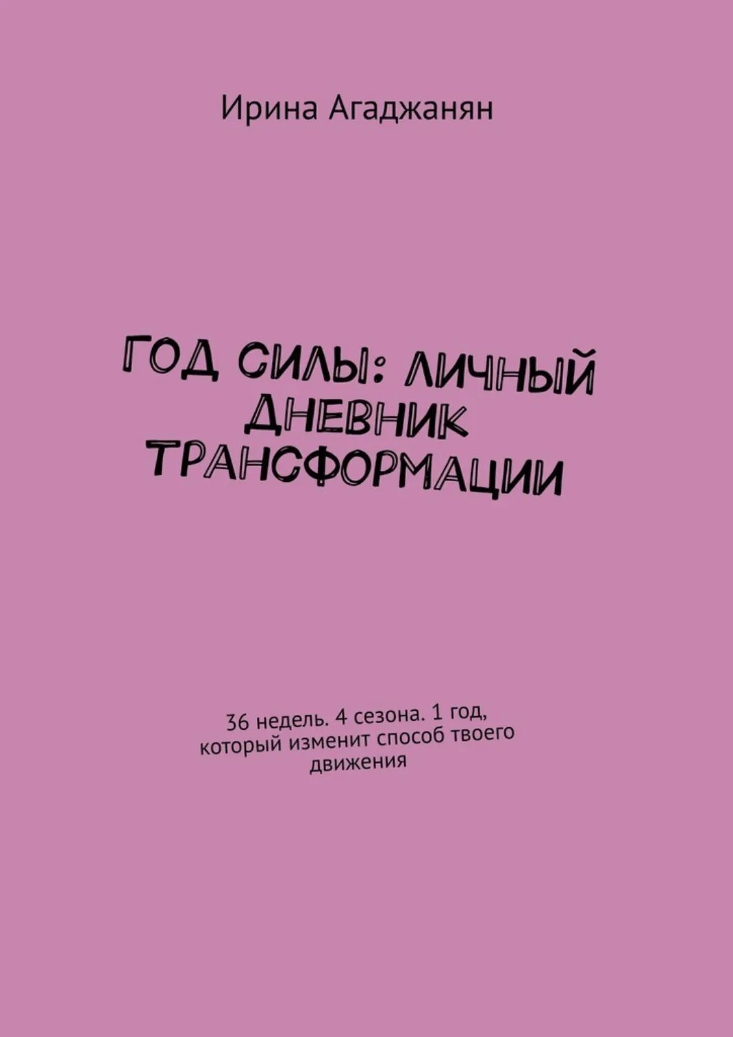 Год силы: личный дневник трансформации. 36 недель. 4 сезона. 1 год, который изменит способ твоего движения [Цифровая книга]