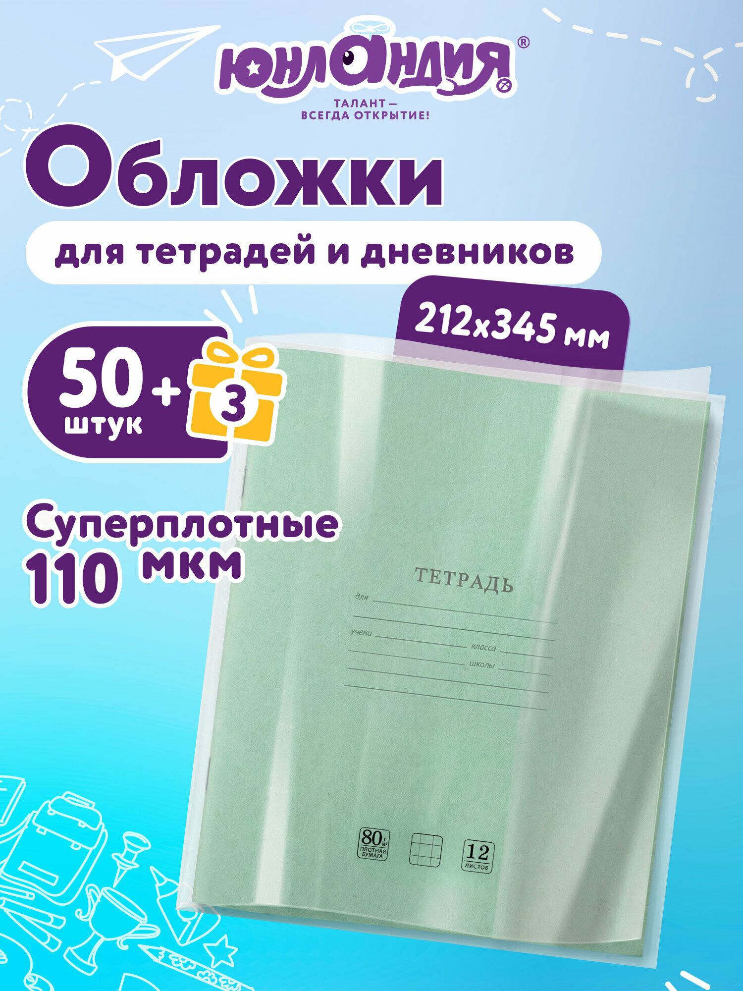 Обложки ПЭ для тетрадей и дневников А5 набор "50+3 штуки в подарок", плотные прозрачные, канцелярия для школы, 212х345 мм, 110 мкм, Юнландия, 272702