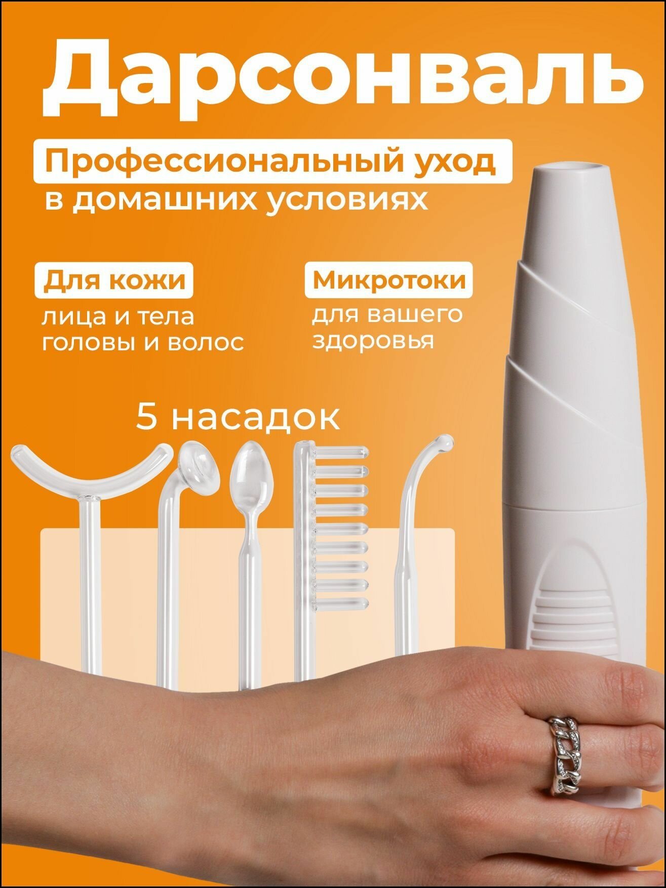 Дарсонваль