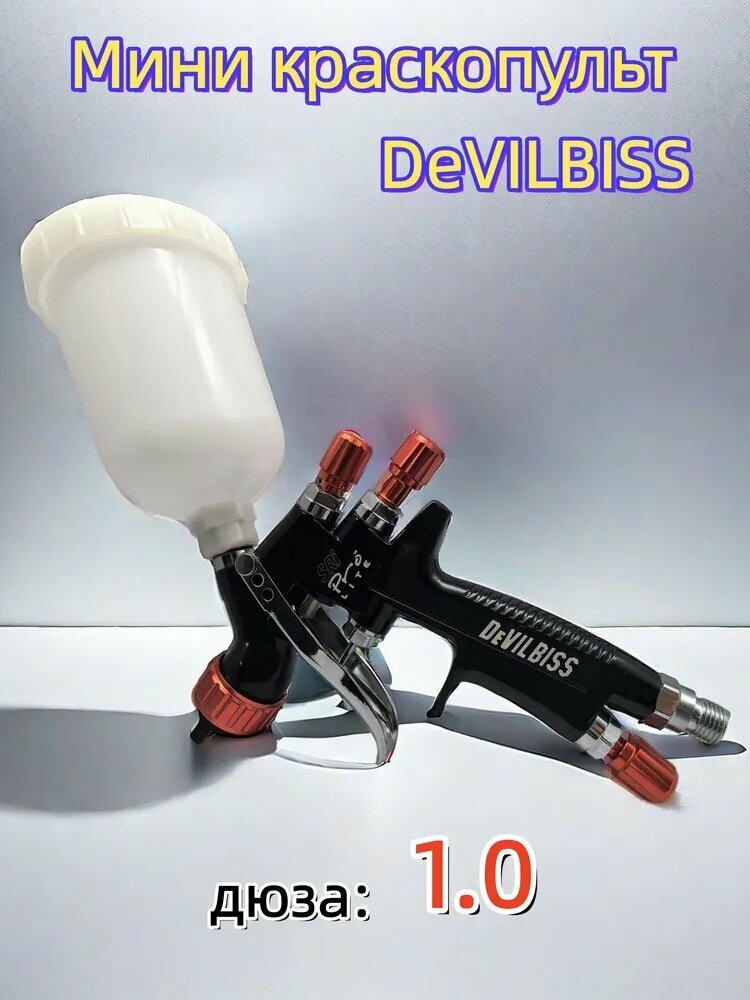 Мини краскопульт DeVILBISS пневматический для компрессора дюза 1.0 MM