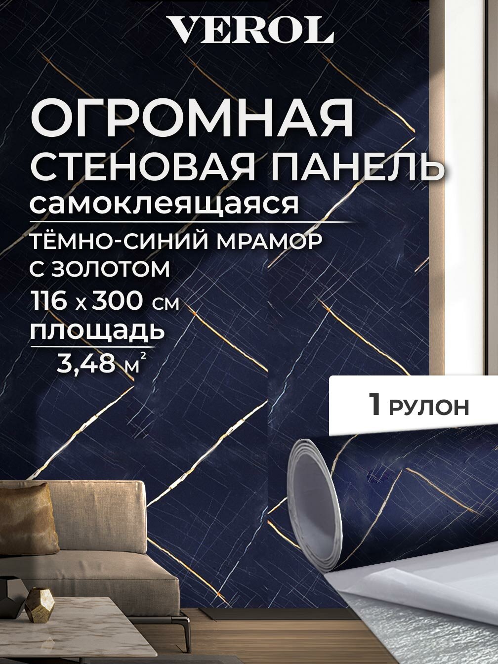 Самоклеющаяся панель для стен VEROL "Мрамор темно синий с золотом", 1 рулон 116х300 см