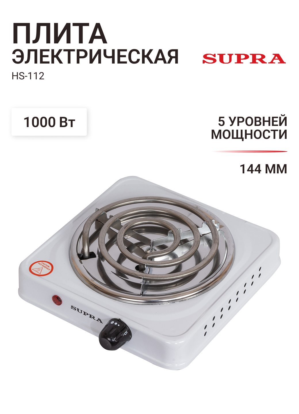 Плита электрическая SUPRA HS-112 белый, 1000 Вт, 1 конфорка, 5 уровней мощности