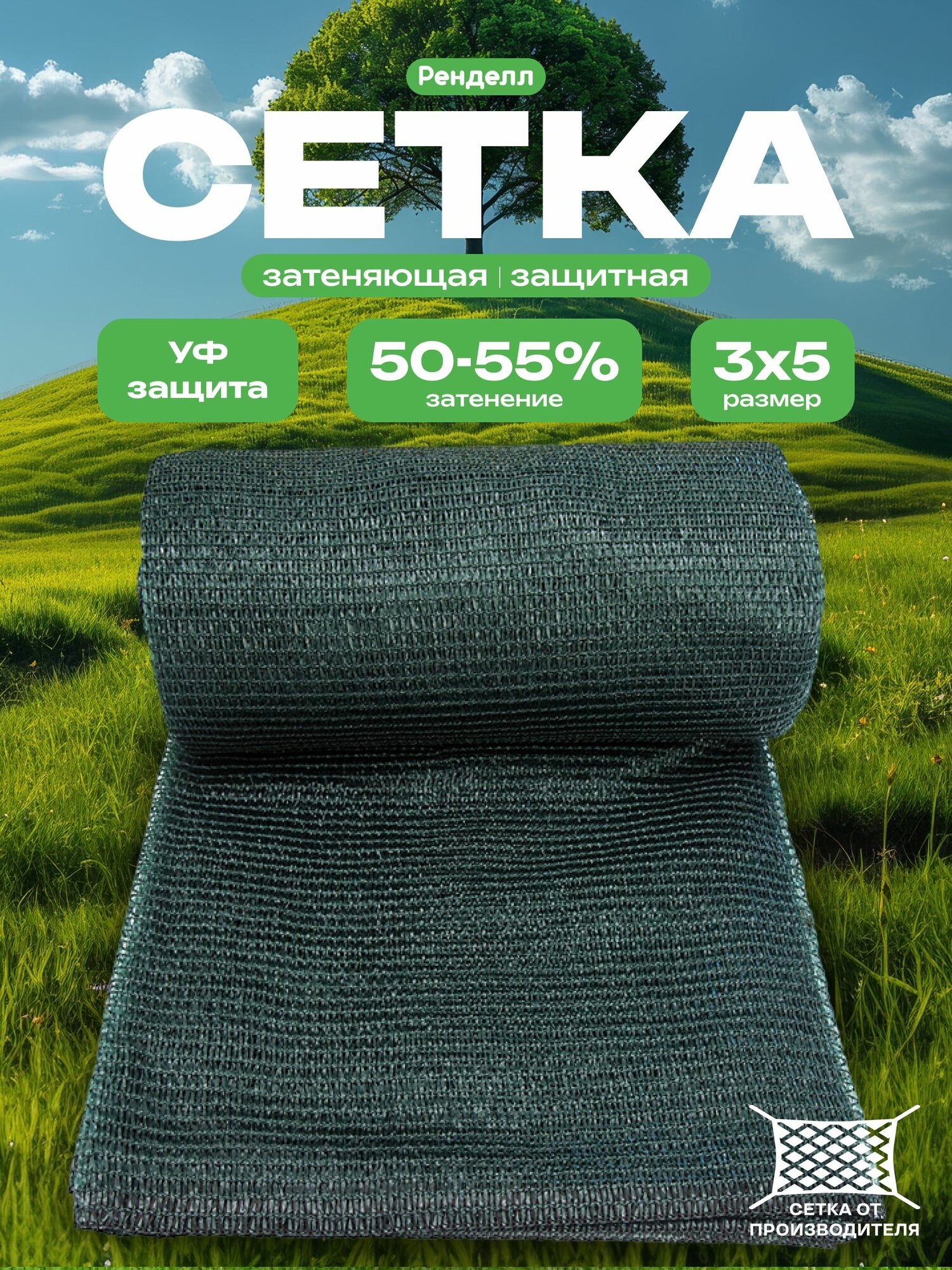 Сетка затеняющая 3х5/50-55% тёмно-зеленая Rendell, УФ-защита для теплиц