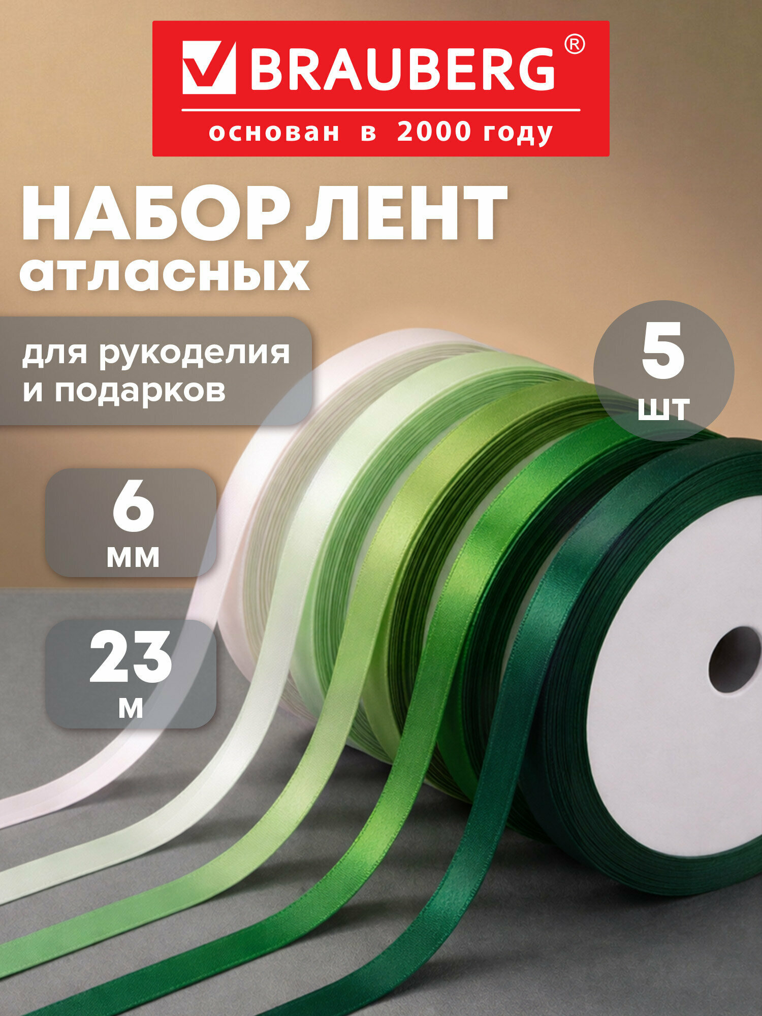 Лента атласная ширина 6 мм, зеленый спектр набор 5 цветов по 23 м, BRAUBERG, 591493