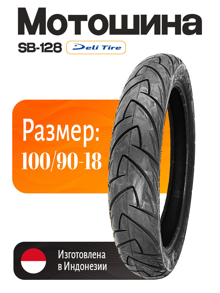 Мотошина для мотоцикла 100/90 - 18 SB-128 TL DELI TIRE