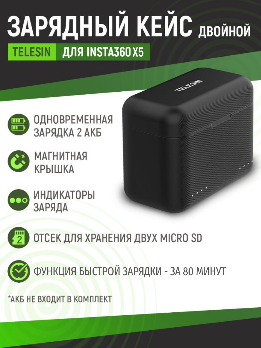 Зарядное устройство Telesin Insta360 X5 (двойное), S0-BCG-42-TIS