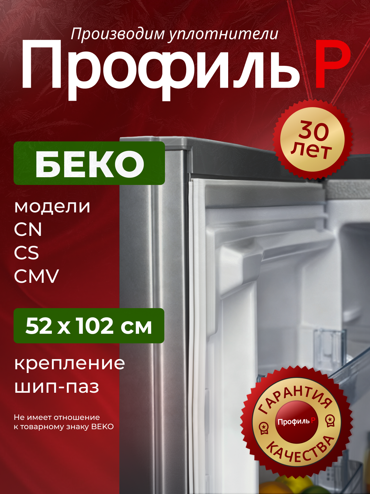 Уплотнитель (резинка) для холодильника Beko 52х102 см, В ПАЗ