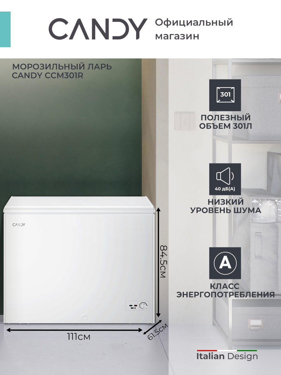Морозильный ларь Класс А 301л. CANDY CCM301R