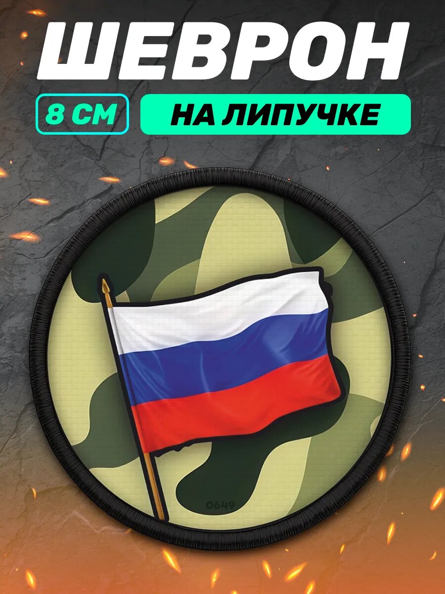 Шеврон на липучке военный Флаг России