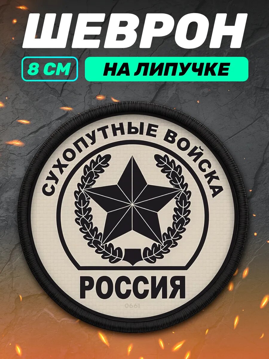 Шеврон на липучке военный Сухопутные войска Россия