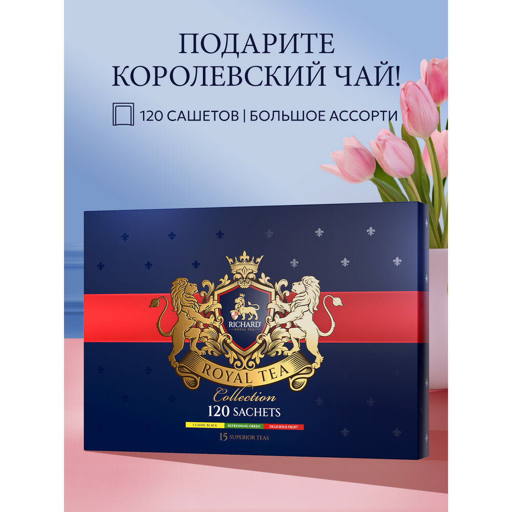 Чай Richard "Royal Tea Collection/Королевская чайная коллекция" ассорти 120 сашетов 15 вкусов