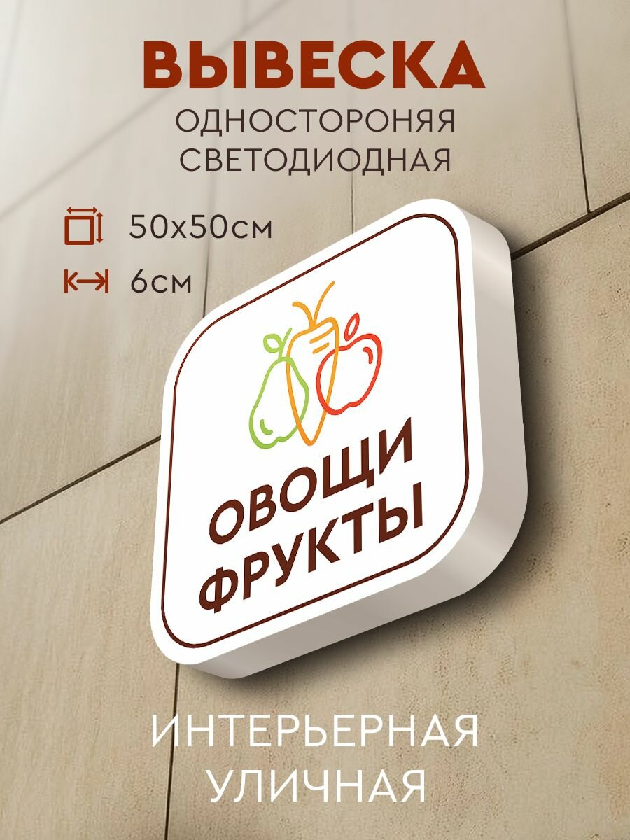 Вывеска интерьерная односторонняя с подсветкой 50х50 , с закругленными углами "Овощи/фрукты" 2