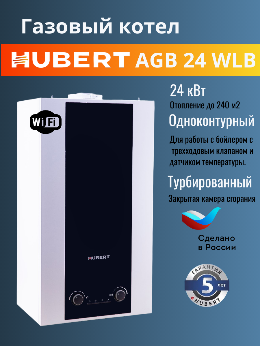 Газовый котел HUBERT AGB 24 WLB, Wi-Fi, Open Therm, одноконтурный, с трехходовым клапаном для работы с бойлером