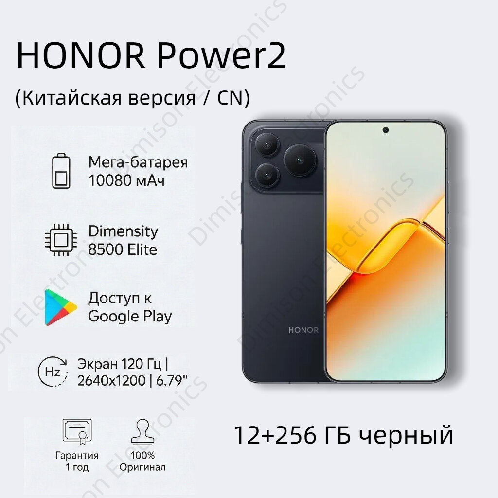 Смартфон HONOR Power2 12/256 ГБ черный | 10080 мАч | Dimensity 8500 Elite | Google Play | CN версия