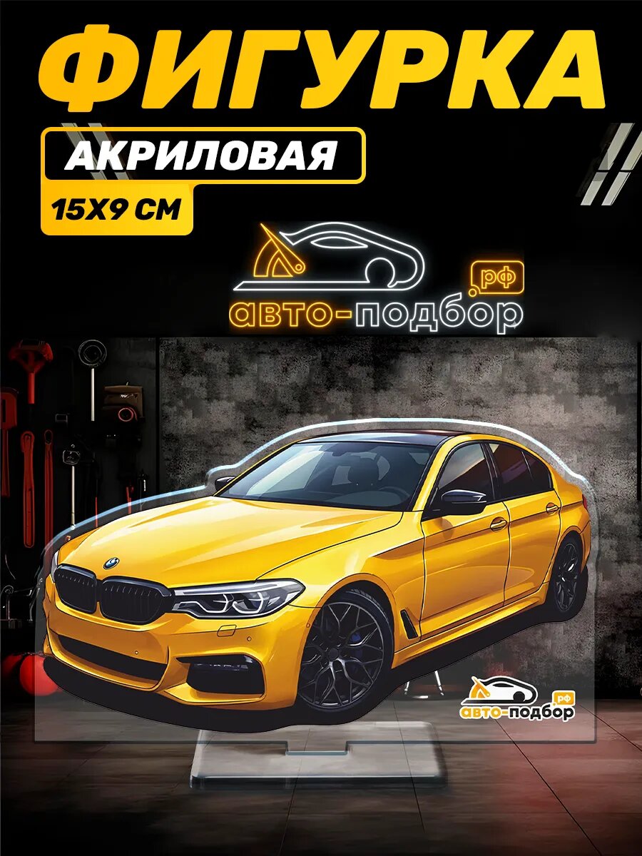 Акриловая фигурка Оригинальный мерч Авто подбор БМВ M5