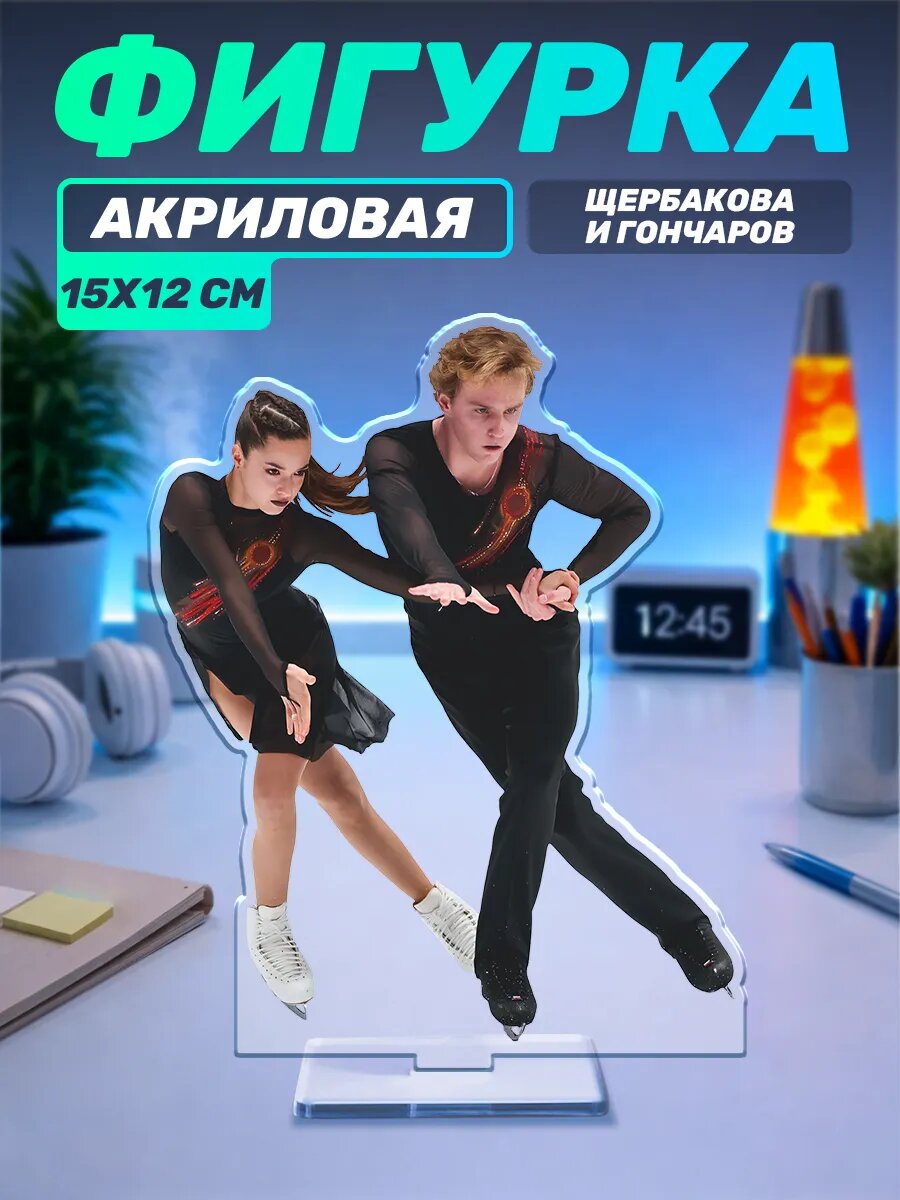 Акриловая фигурка фигурное катание Щербакова и Гончаров