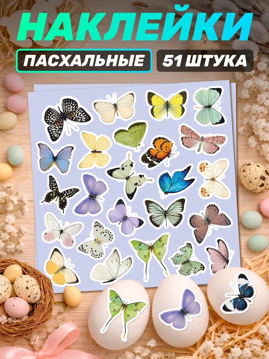 Наклейки пасхальные на яйца бабочки