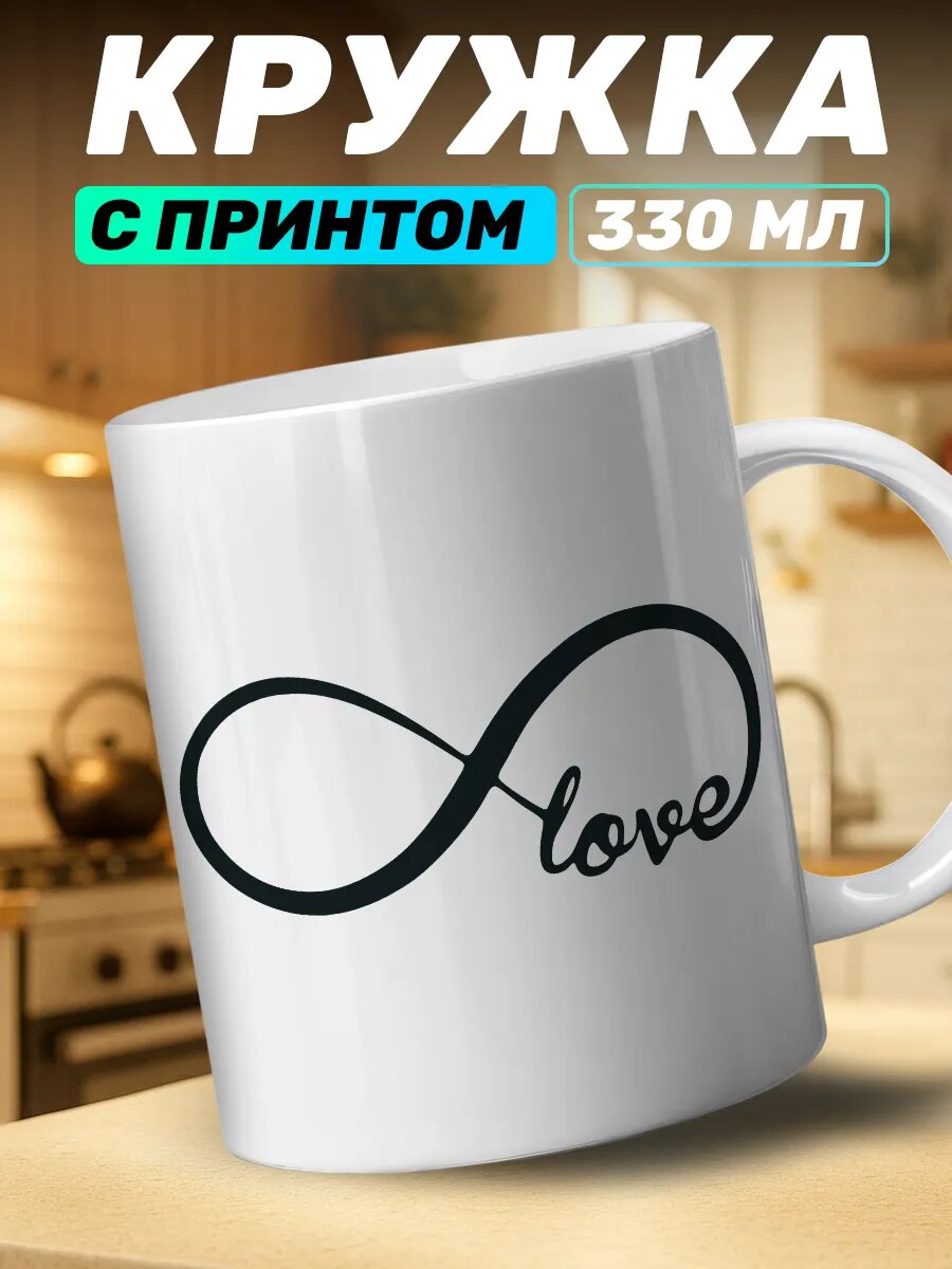 Кружка с принтом подарок маме бесконечность
