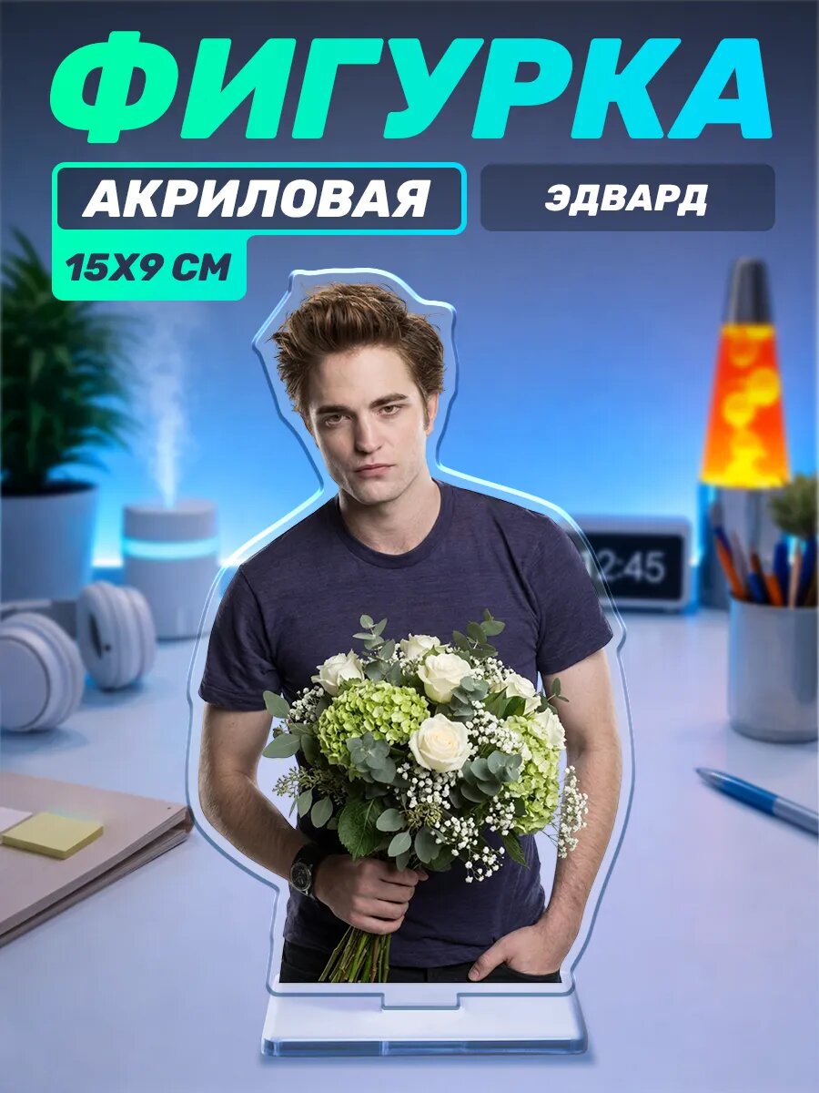 Акриловая фигурка Сумерки Эдвард Каллен