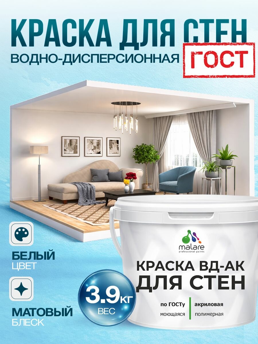 Краска для стен акриловая Malare ГОСТ ВД-АК, матовая, белая 3,9 кг