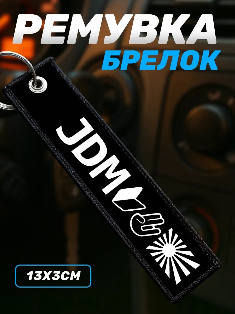 Брелок для ключей ремувка JDM Дрифт японские машины