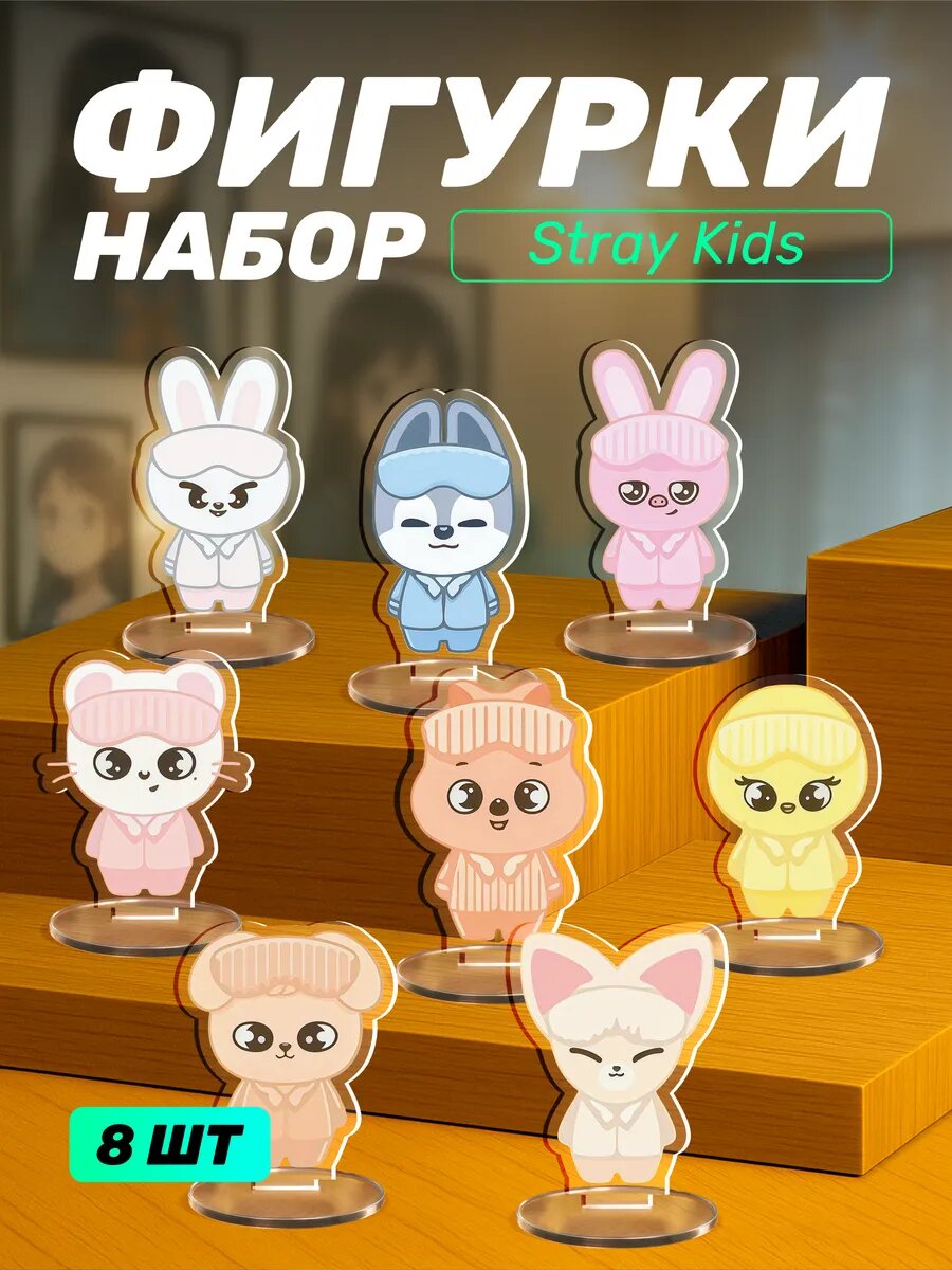 Подарочный набор фигурок Stray Kids