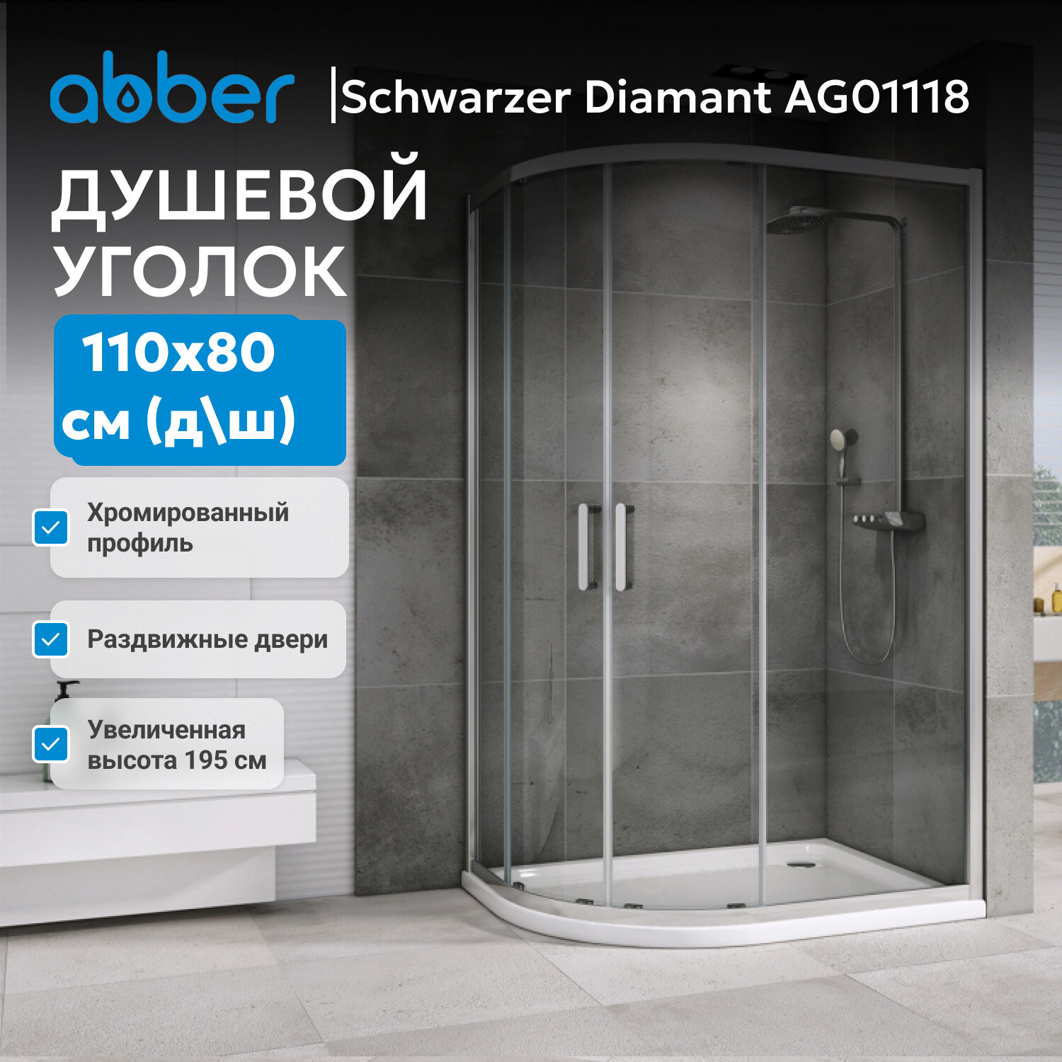Душевой уголок ABBER Schwarzer Diamant AG01118
