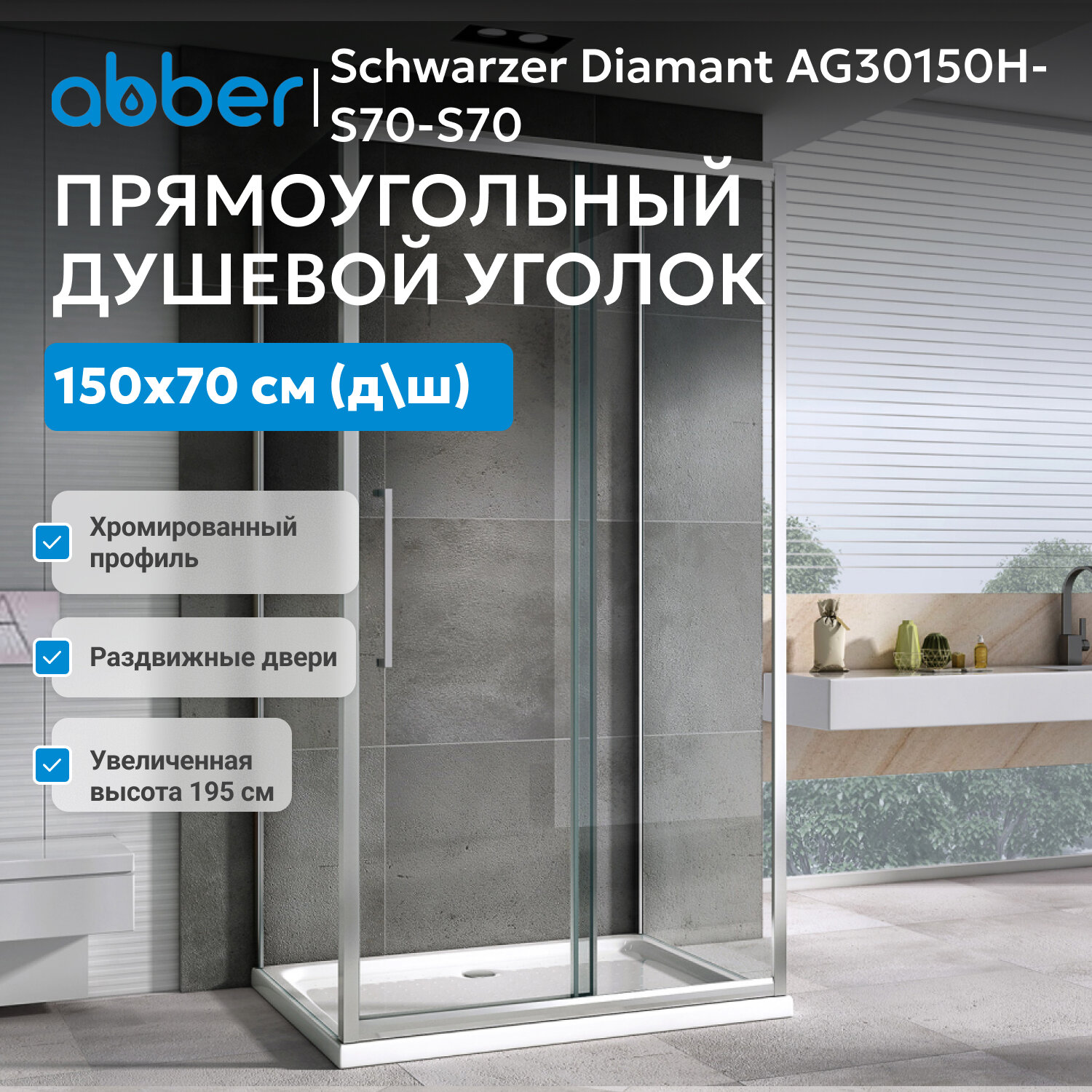 Душевой уголок ABBER Schwarzer Diamant AG30150H-S70-S70