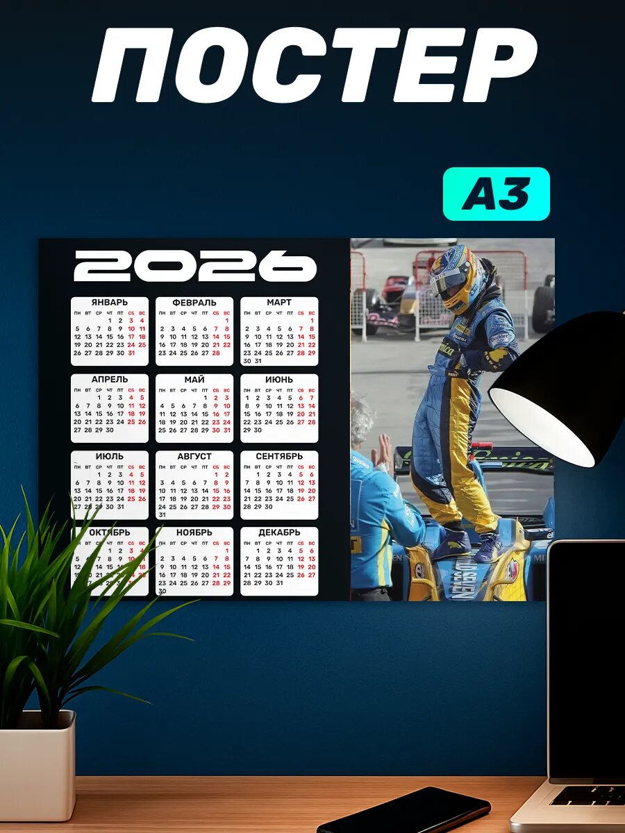 Календарь 2026 настенный Формула 1 Фернандо Алонзо
