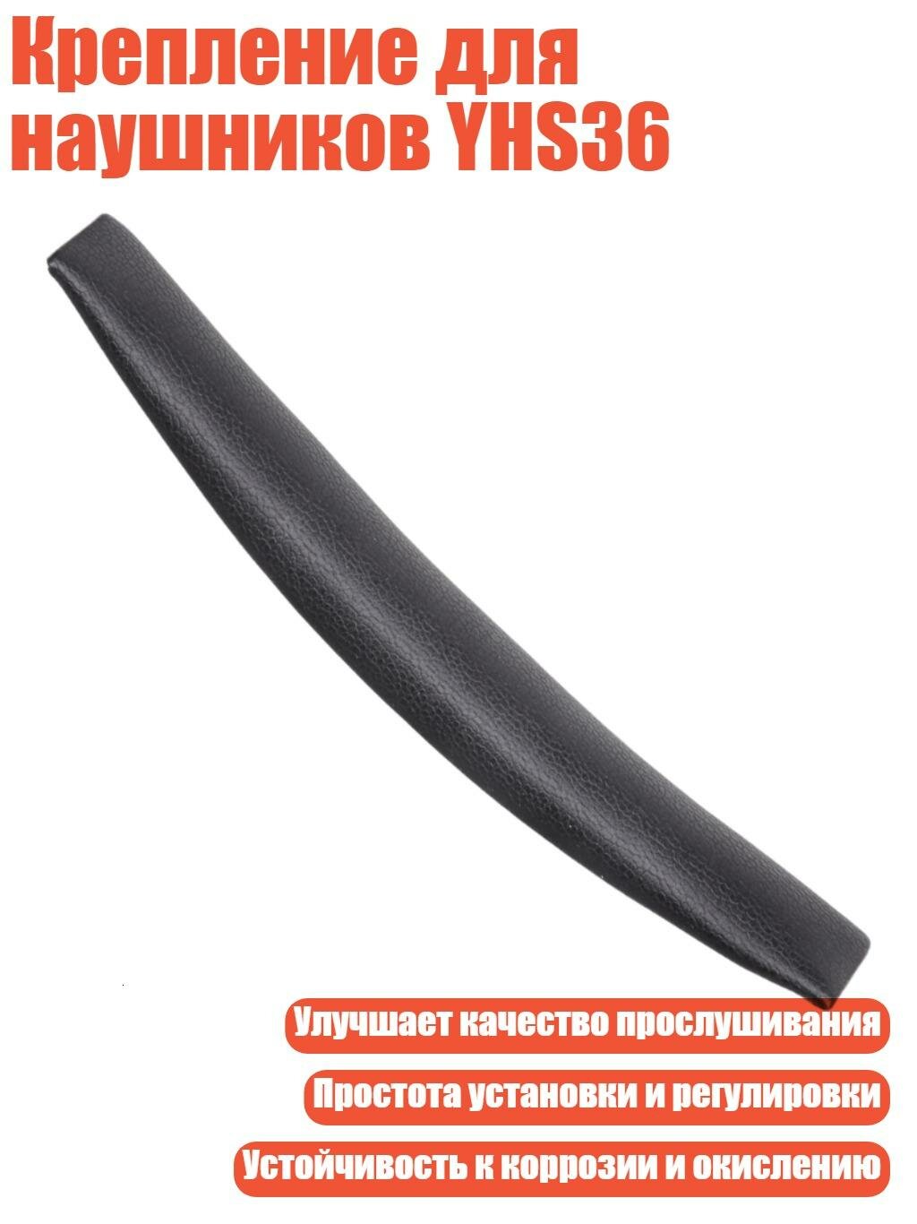 Крепление для наушников YHS36