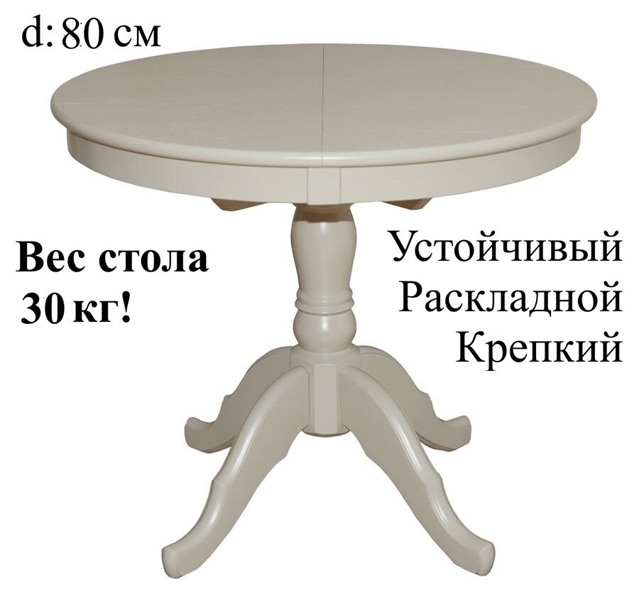 Стол круглый (массив берёзы, МДФ) 80см, цв. слоновая кость
