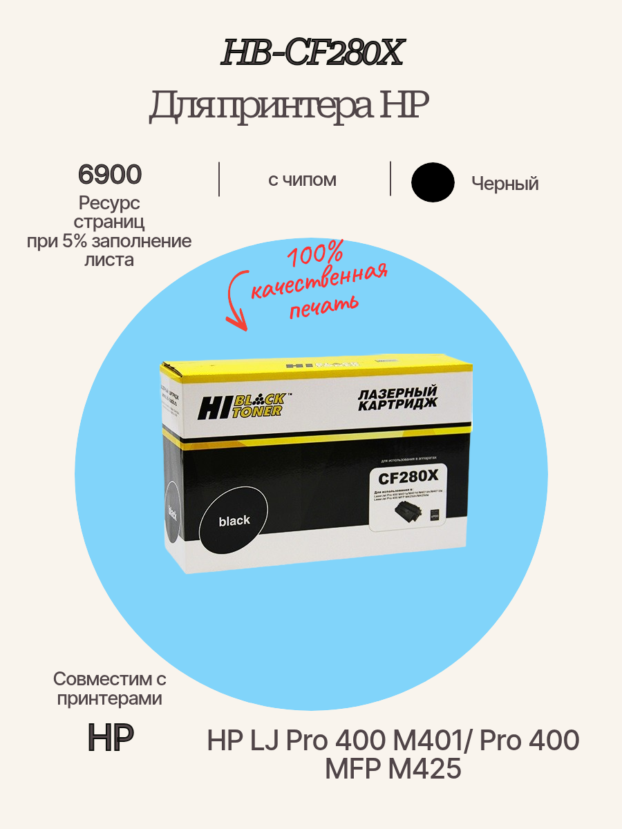 Картридж Hi-Black (HB-CF280X) для HP