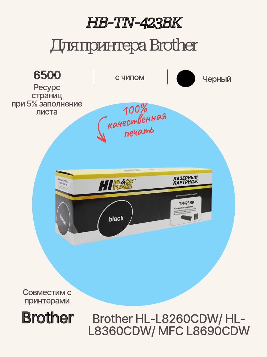Тонер-картридж Hi-Black (HB-TN-423BK) для Brother