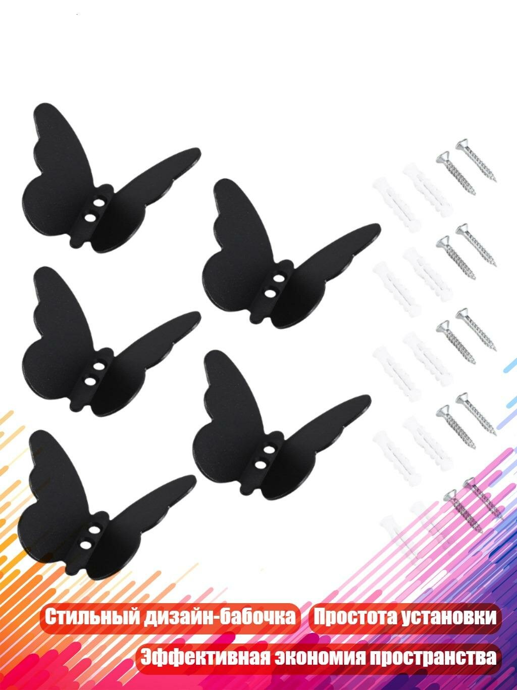 Декоративные бабочковидные крючки из нержавеющей стали, Черный