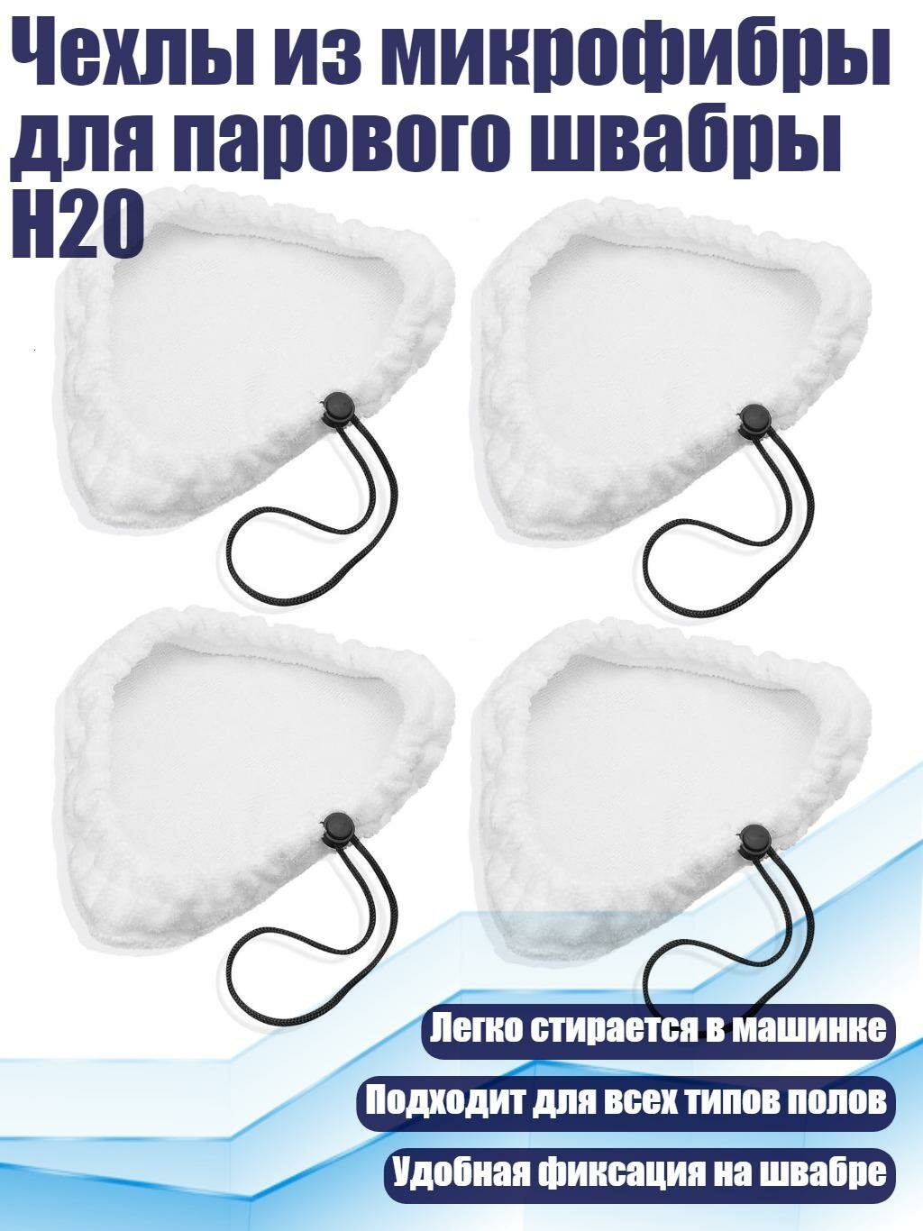 Чехлы из микрофибры для парового швабры H20
