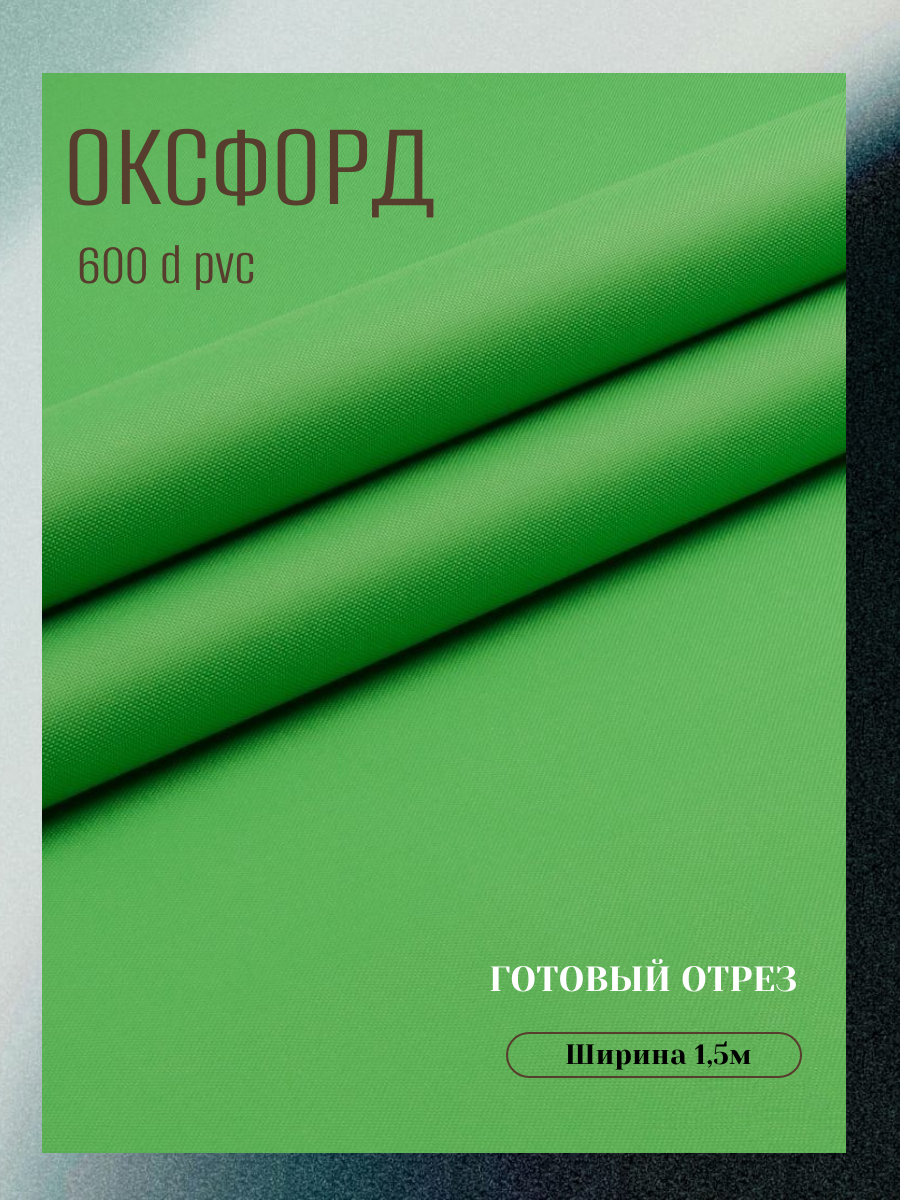 Ткань Оксфорд 600 D ПВХ, цвет зеленое яблоко. Готовый отрез 3х1,5 метра. Влагоотталкивающая, ветрозащитная, уличная.