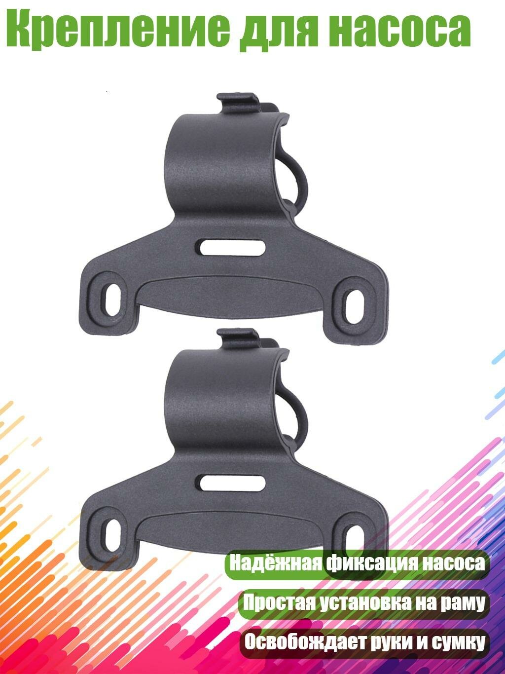 Крепление для насоса, 2pc