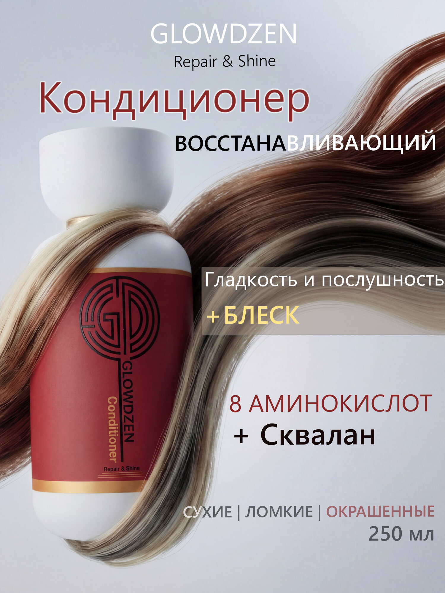 Кондиционер для волос GLOWDZEN - восстановление, разглаживание и блеск, для поврежденных и ослабленных волос, профессиональный уход, 250 мл.