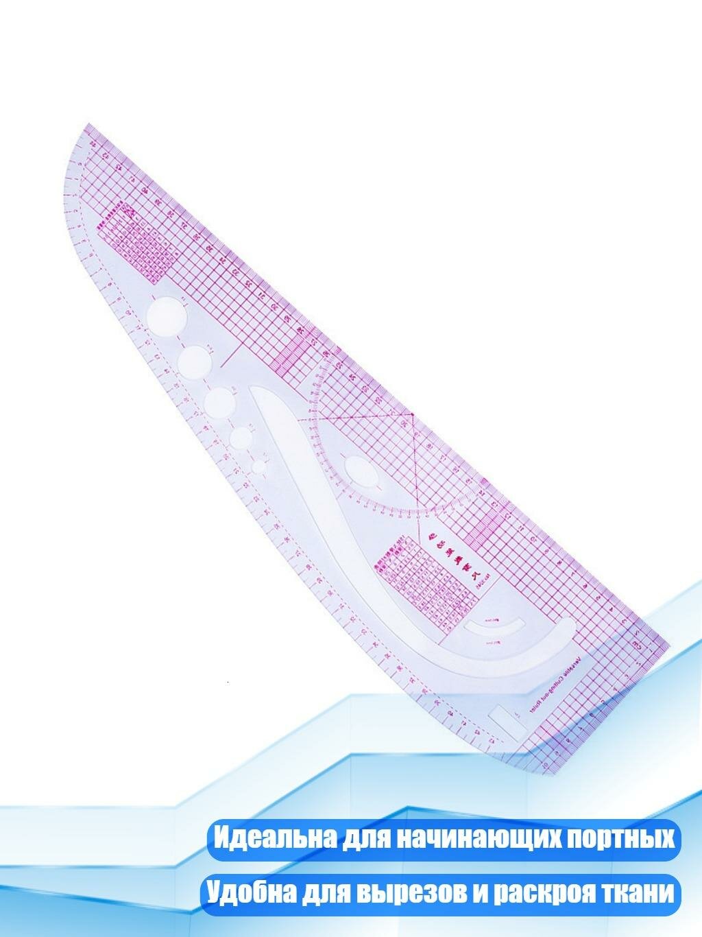 Французская криволинейная линейка для шитья, Портновская линейка 3245